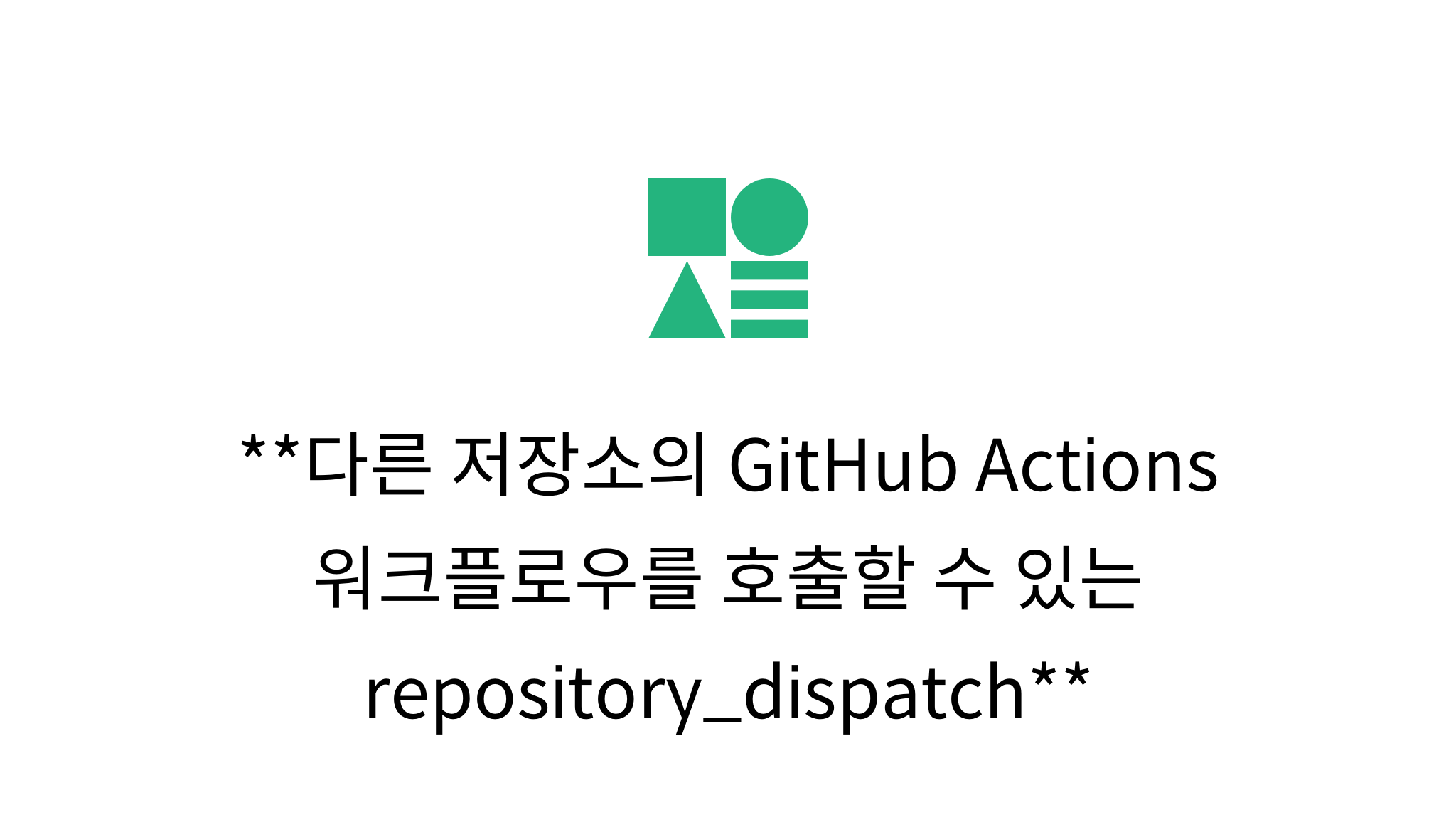 다른 저장소의 GitHub Actions 워크플로우를 호출할 수 있는 repository_dispatch - mysetting